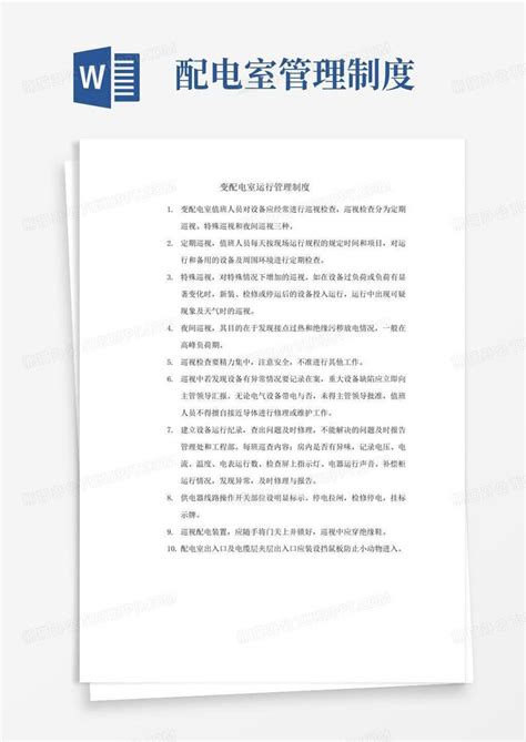 简易版变配电室运行管理制度Word模板下载 编号qwpkdmvl 熊猫办公
