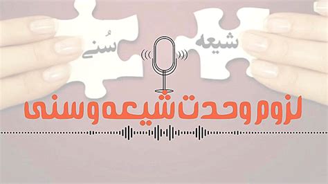 لزوم وحدت شیعه و سنی