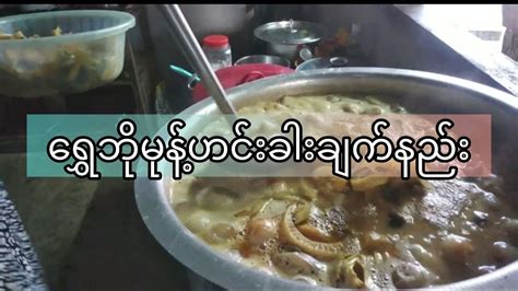 ရွှေဘို မုန့်ဟင်းခါးချက်နည်း Youtube