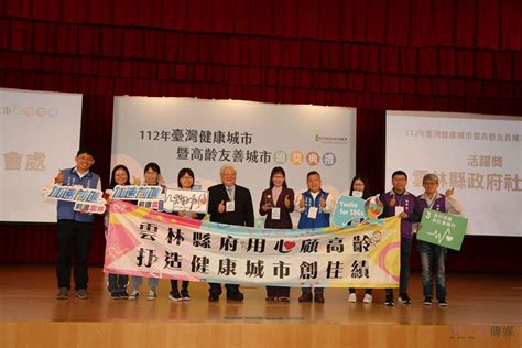 雲縣府榮獲「台灣健康城市暨高齡友善城市獎評選」最高榮譽 成績再躍全國第一 觀傳媒