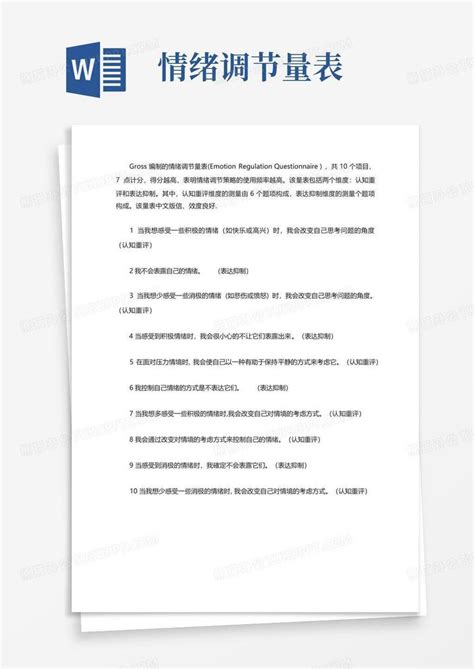 情绪调节量表 Word模板下载编号qozvzpny熊猫办公