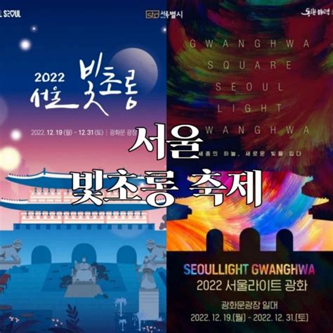 2022 서울 빛초롱축제 서울라이트 광화문 광장 직접 다녀온 진행 상황 후기 네이버 블로그