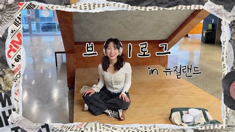 🇳🇿ep05 장 보기에 중독된 사람 나는 슬퍼도 기뻐도 춤을 춰 뉴질랜드 일상 Daily Vlog Youtube