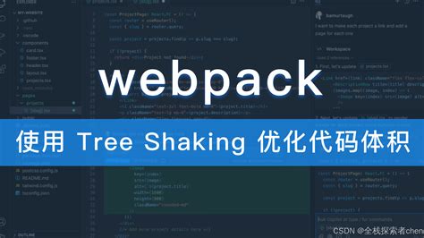 在 Webpack 中使用 Tree Shaking 优化代码体积treeshaking配置webpack Csdn博客