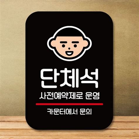 안내판 N1084bc2bd3 표지판 팻말q2단체석 예약제로운영블랙 홈플러스 택배배송