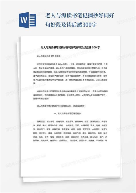 老人与海读书笔记摘抄好词好句好段及读后感300字 Word模板下载编号qwnpavre熊猫办公