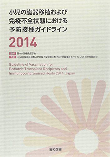 小児の臓器移植および免疫不全状態における予防接種ガイドライン 2014 単行本 日本小児感染症学会 参考書・教材専門店 ブックス