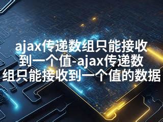 ajax传递数组只能接收到一个值 ajax传递数组只能接收到一个值的数据 树叶云