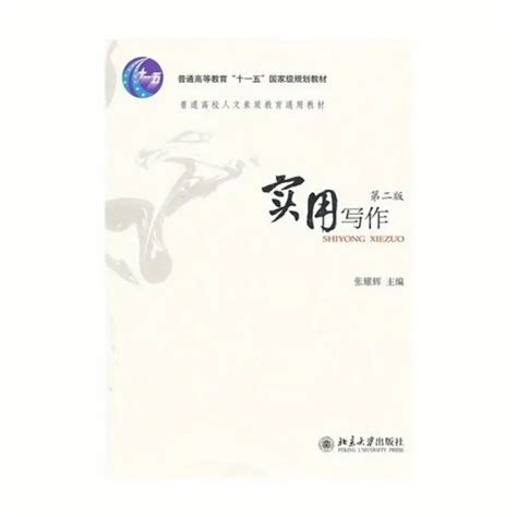 실용 작문 교과서 2판 고등 교육 인문학을 위한 일반 교육 자료 간체 중국어 베이징 대학 출판사 발행 비 Temu Korea