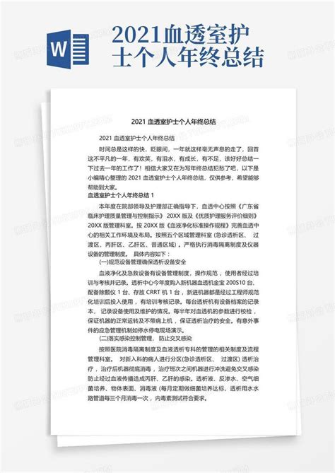2021血透室护士个人年终总结word模板下载编号qgrbbrrp熊猫办公