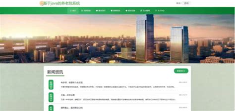 计算机毕业设计springboot基于java的养老院系统 基于spring Boot框架的养老院信息管理系统设计与实现 Java技术驱动的