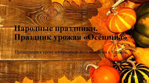 Народные праздники Праздник урожая «Осенины презентация онлайн
