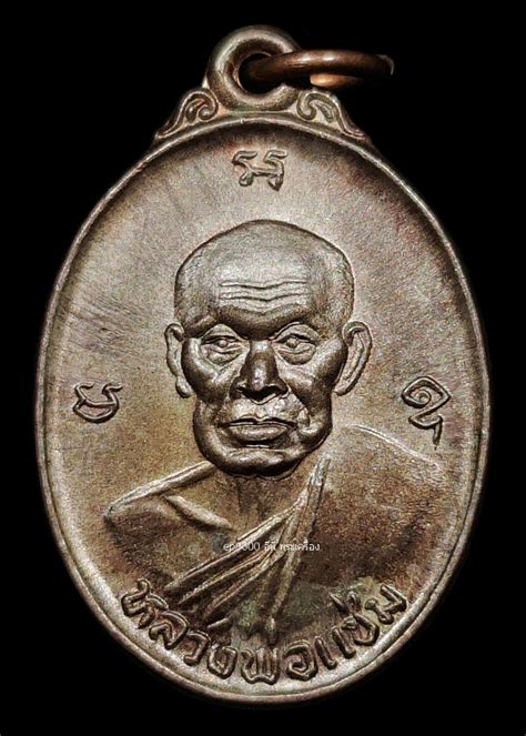 เหรียญหลวงพ่อแช่ม วัดฉลอง จ ภูเก็ต รุ่นบุญสูง ปี2539 เนื้อนวะโลหะ สร้างแค่500เหรียญ สวยแชมป์