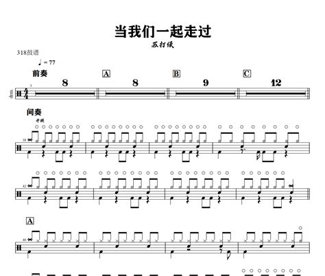 当我们一起走过鼓谱 苏打绿《当我们一起走过》架子鼓爵士鼓鼓谱动态视频 318曲谱