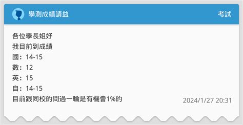 學測成績請益 考試板 Dcard