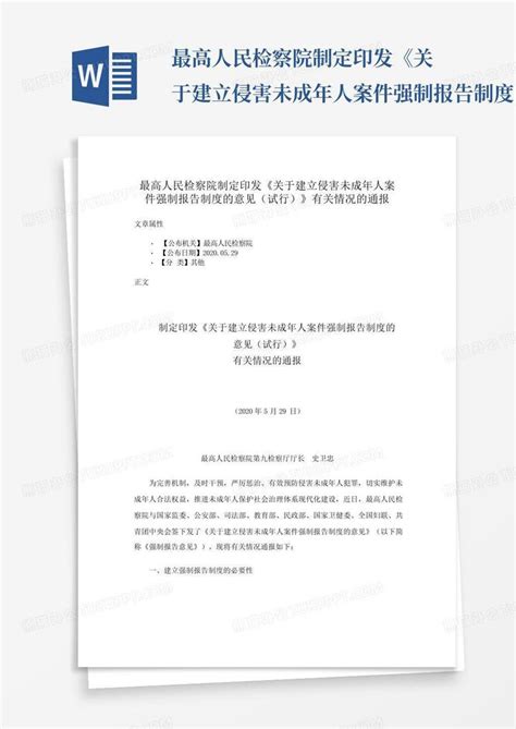 最高人民检察院制定印发《关于建立侵害未成年人案件强制报告制度的意见word模板下载编号lwgnromg熊猫办公