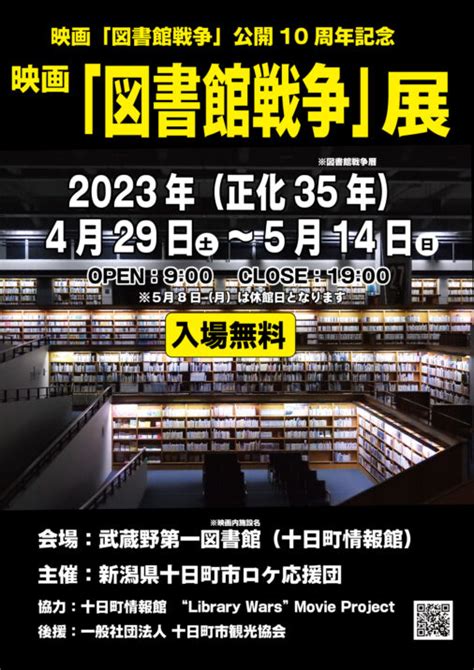 【近隣お出かけ情報】映画「図書館戦争」展 ロケ地十日町で開催中 イベント 上越妙高タウン情報