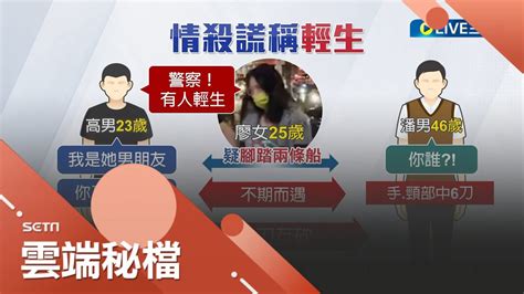 愛情比什麼擱卡偉大 女疑腳踏兩條船 情敵強碰互看不順眼爆衝突 小鮮肉砍大叔釀重傷昏迷 小倆口更謊稱輕生誤導辦案｜記者 凌毓鈞 孟國華｜【社會