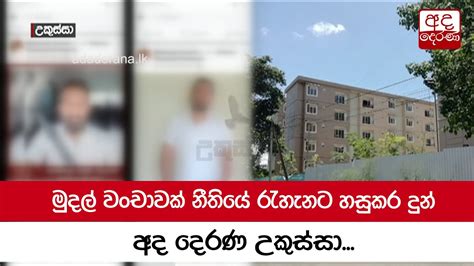 මුදල් වංචාවක් නීතියේ රැහැනට හසුකර දුන් අද දෙරණ උකුස්සා Youtube
