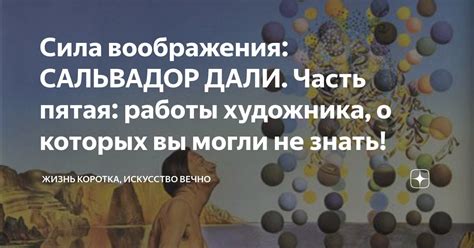 Сила воображения САЛЬВАДОР ДАЛИ Часть пятая работы художника о которых вы могли не знать