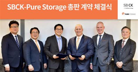 퓨어스토리지코리아 Sbck와 총판계약 체결