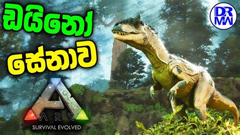 ඩයිනෝසර් සේනාවක් හදමු Pt2 🦖⚔️🔥 Ark Sinhala Live Stream Dr Maxwave Youtube