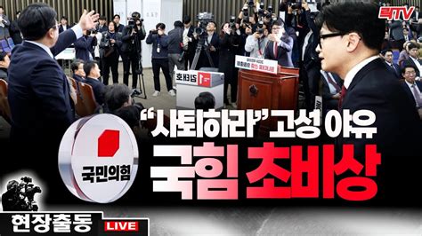 1212목【현장중계】🔴초비상 국힘 친윤들 한동훈 사퇴하라 고성 야유 Youtube