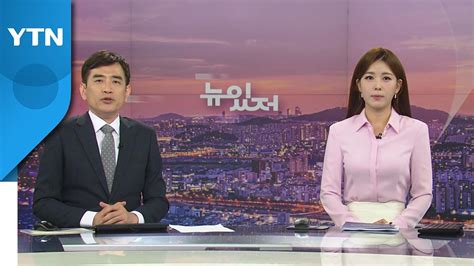 뉴스가 있는 저녁 다시보기 2022년 04월 27일 Ytn Youtube