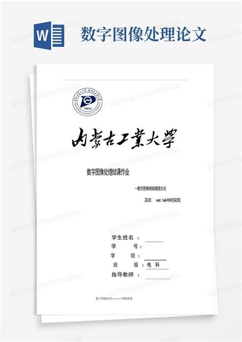 数字图像处理论文Word模板下载 编号qrarbyvn 熊猫办公