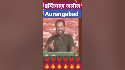 औरंगाबाद का नाम बदल कर बोहोत फड़फड़ा रहे है Imtiyaz Tranding Shorts