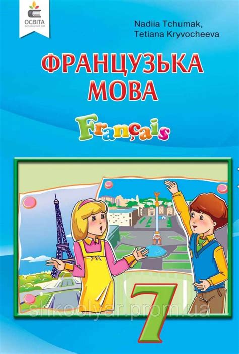 Купить Підручник Французька мова 7 клас Чумак Кривошеєва Програма 2020 цена 400 ₴ — Prom Ua