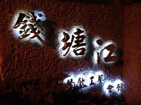 【宜蘭縣冬山鄉】錢塘江餐飲工藝會館 想要旅行的念頭停不住