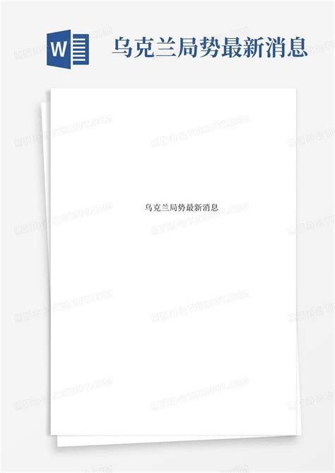 乌克兰局势最新消息word模板下载编号lpyxrwry熊猫办公