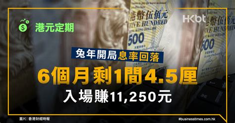 港元定期｜兔年開局息率回落｜半年剩1間45厘｜入場賺11250元