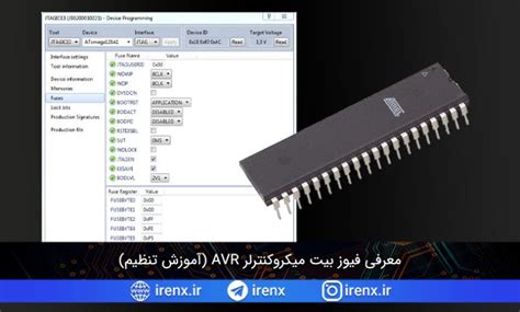 معرفی فیوز بیت میکروکنترلر Avr آموزش تنظیم