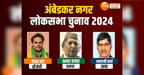 Ambedkar Nagar Lok Sabha Seat Voting 2024 Updates Time Constituency