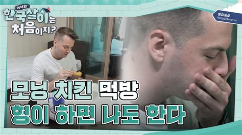 형들 따라서 모닝 치킨 때리는 앤디ㅋㅋ 리얼 찐 반응은 덤🤭 L 어서와한국살이는처음이지 L Mbcevery1 L Ep 04 Youtube