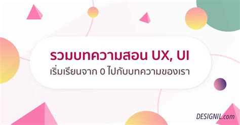 เรียน Ux Ui จากบทความ Designil