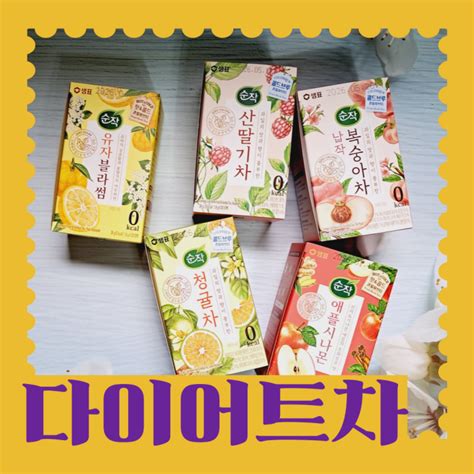 제로칼로리 다이어트차 샘표순작 콜드브루 과일허브티 납작복숭아 제로 아이스티 네이버 블로그
