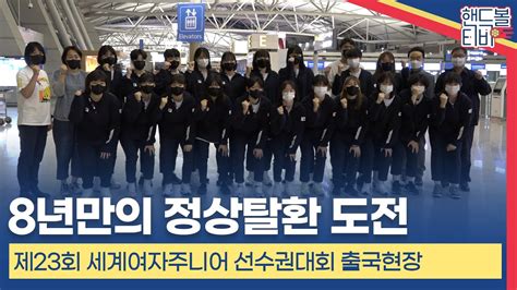 8년만의 정상탈환을 향해 L 여자 핸드볼 주니어 선수권대회 출국 현장 Youtube