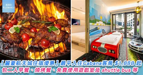 【麗豪航天城派對「燒」閑樂住宿優惠】最平入住 Cabana 客房 Hk1888 起，包二人早餐及燒烤餐、免費使用遊戲室、健身室，酒店仲有