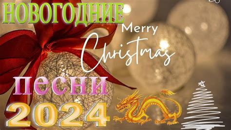 ЛУЧШИЕ НОВОГОДНИЕ ПЕСНИ 2024 🎄 Популярные Хиты Новогодняя Дискотека