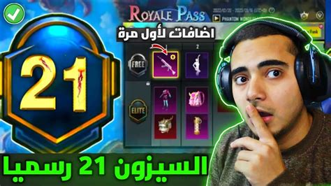رسميا تسريبات السيزون 21 ببجي موبايل 😱 اضافات تحديث ببجي الجديد 25 مش
