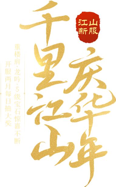 千里江山庆华年