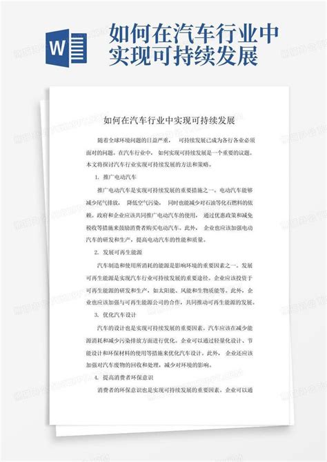 如何在汽车行业中实现可持续发展word模板下载编号lbzkbxdx熊猫办公
