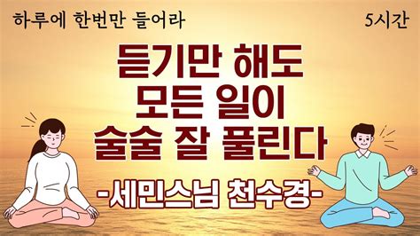 🟡하루에 한 번만 들어라 듣기만 해도 모든 일이 술술 잘 풀린다│세민스님 천수경 독송 5시간 연속 Youtube