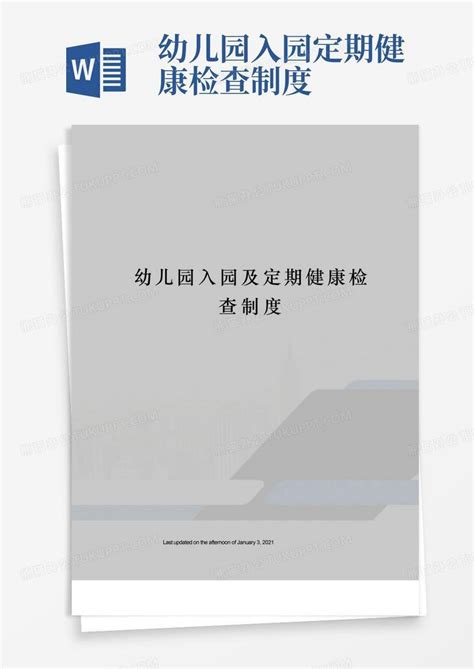 幼儿园入园及定期健康检查制度Word模板下载 编号qkgrmgbq 熊猫办公