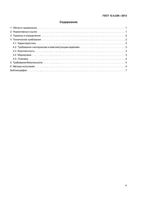 Скачать ГОСТ 12.4.238-2013 Система стандартов безопасности труда ...
