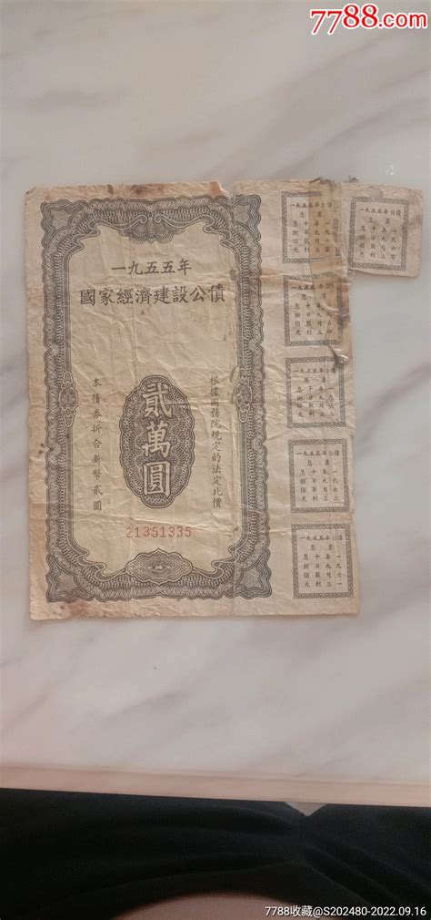 一九五五年国家经济建设公债贰万圆货币国债王强的店【7788收藏收藏热线】