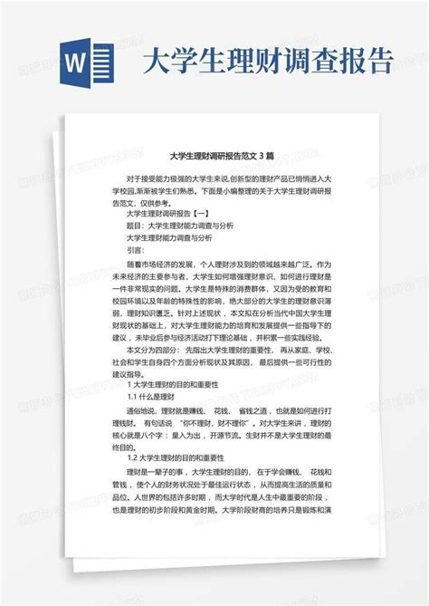 大学生理财调研报告范文3篇Word模板下载 编号lggadvne 熊猫办公